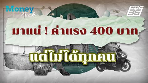 ค่าแรงขั้นต่ำ 400 บาท ได้แน่แต่ ไม่ได้ทุกคน ไม่ได้ทุกอาชีพ Pptvhd36