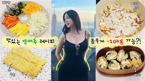 10kg 빠진다는 전설의 🥗 양배추 다이어트 6가지 레시피 따라해봄 👍🏻 일주어터 Youtube