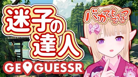 初見さん大歓迎 】geoguessrで迷子克服できますか？／初ソロゲッサー【geoguessr 】 Youtube