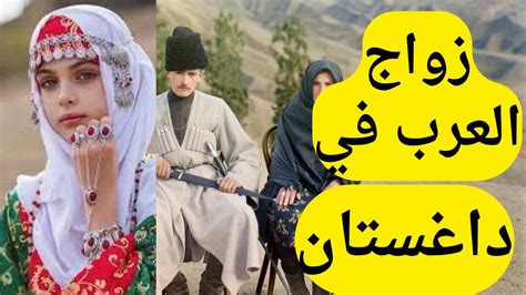 ثقافة زواج العرب في داغستان مسلمات داغستان Youtube