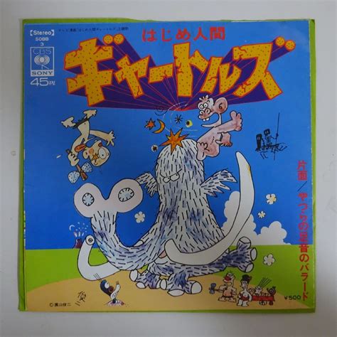 【やや傷や汚れあり】18036779【国内盤7inch】ザ・ギャートルズ ちのはじめ はじめ人間ギャートルズ やつらの足音の