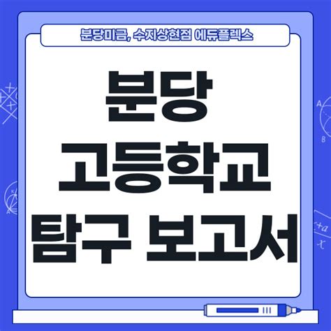 분당 고등학교 탐구 보고서 작성법 네이버 블로그
