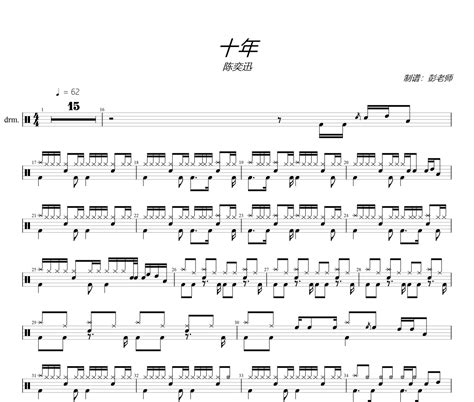 十年鼓谱 陈奕迅《十年》架子鼓爵士鼓鼓谱动态视频 乐手网
