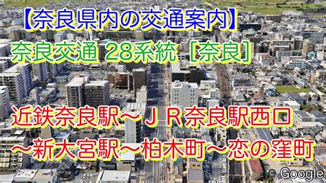 奈良県内の交通案内奈良交通バス 28系統 奈良 近鉄奈良駅JR奈良駅西口恋の窪町 YouTube