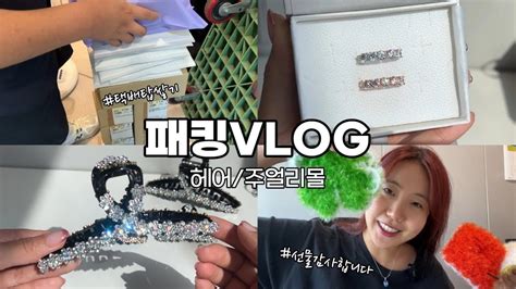 Vlog 주얼리 쇼핑몰 사장 브이로그 📦 ㅣ백설공주에게 죽음을 사장에게는 건강을 달라 건강이 재산이다ㅣ선물받은 행운🍀울 함께 나눠요~ 포장 브이로그 Youtube