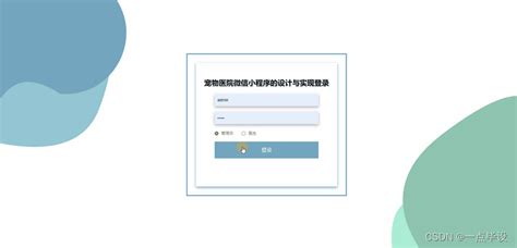 基于微信小程序的宠物医院系统设计与实现基于微信小程序的宠物医院的设计与实现 Csdn博客