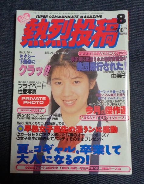 【傷や汚れあり】★熱烈投稿 Vol 118 1994年8月号 セクシーアクション系の落札情報詳細 ヤフオク落札価格検索 オークフリー