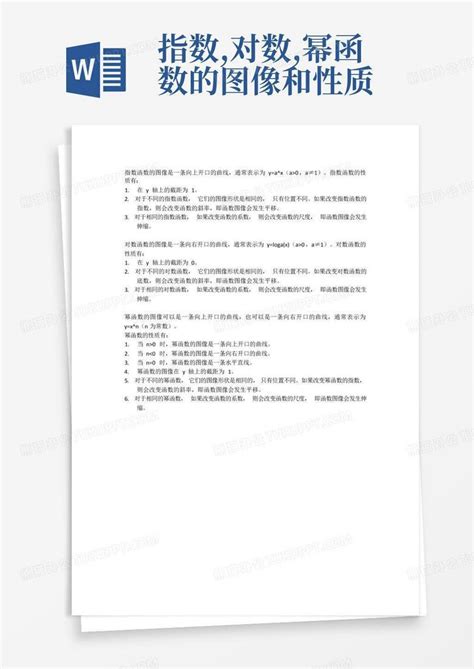 指数 对数 幂函数的图像和性质word模板下载 编号qdozzyya 熊猫办公