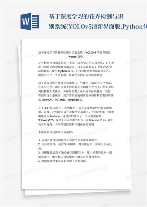 基于深度学习的花卉检测与识别系统 yolov5清新界面版 python代码 word模板下载 编号qjwkgjnn 熊猫办公