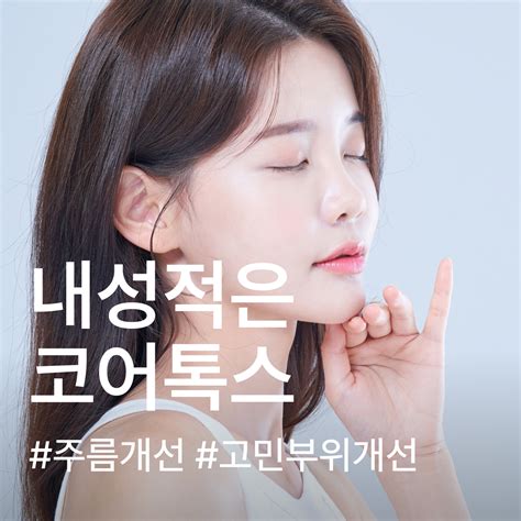 내성없는 보톡스 코어톡스 할인 가격 후기 전후 효과 정보 By 리엔장의원홍대점 여신티켓 국내 1등 피부과 성형외과 플랫폼