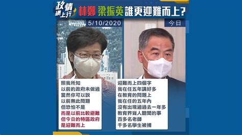 【政情網上行】林鄭梁振英誰更迎難而上？ Now 新聞