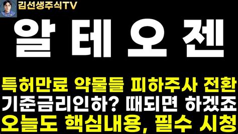 알테오젠 주가전망 마감즉시분석 특허만료 약물들 피하주사 전환 16만원 매수 타점 정확했죠 Msci 편입 유력 핵심 내용 필수 시청 Youtube