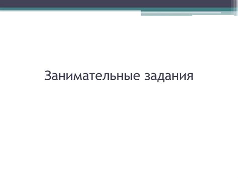 Активизация познавательной деятельности на уроках черчения