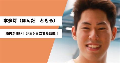 【画像】本多灯の筋肉が凄い！ジョジョ立ちやマッスルポーズがカッコいい！ ~ カメのひと息じかん