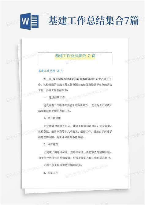基建工作总结集合7篇Word模板下载 编号lgrbjxgy 熊猫办公