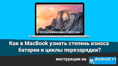 Как в Macbook узнать степень износа батареи и циклы перезарядки Youtube