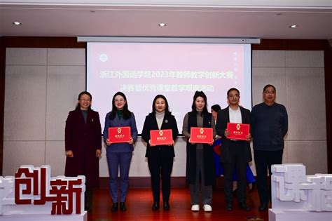 我院教师在2023年教师教学创新大赛决赛暨优秀课堂教学观摩活动中取得佳绩 应用外语学院