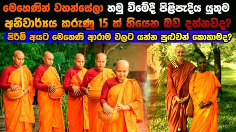 මෙහෙණින් වහන්සේලා හමුවීමේදී පිළිපැදිය යුතුම විශේෂ කරුණු 15 Youtube