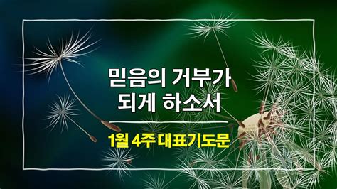 주일예배 대표기도문 2023년 1월 4주 대표기도문 믿음의 거부가 되게 하소서 1월 대표기도문
