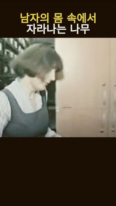 인간의 몸에서 자라는 나무 Youtube