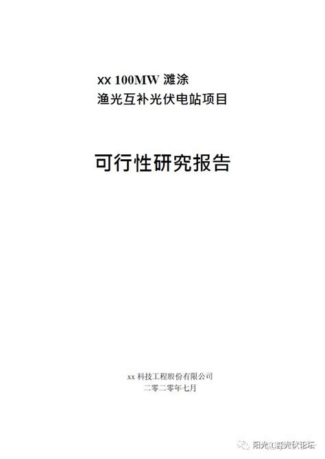 干货丨100mw滩涂渔光互补光伏项目可研下载（180页） 知乎