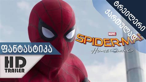 ადამიანი ობობა სახლში დაბრუნება ტრეილერი ქართულად Spider Man