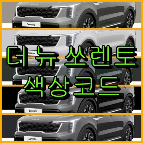 기아자동차 더 뉴 쏘렌토 색상코드 컬러코드 확인 5가지 자동차 붓펜 카페인트 파는 곳