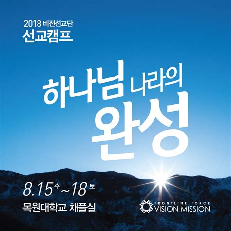 비전선교단 하나님 나라의 완성 모든 민족을 구원하는 하늘의 영광이 임할 것입니다 온 땅을 덮는