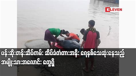ပန်းဆိုးတန်းဆိပ်ကမ်း ဆိပ်ခံတံတားအနီး ရေနစ်သေဆုံးနေသည့် အမျိုးသားအလောင်း တွေ့ရှိ Youtube