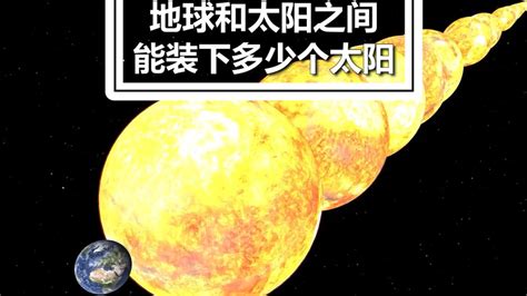 地球和太阳之间能装下多少个太阳 腾讯视频