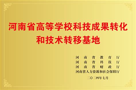 我校成功获批河南省高等学校科技成果转化和技术转移基地 新乡医学院