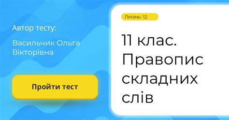 11 клас Правопис складних слів Тест на 12 запитань Українська мова