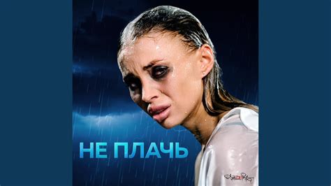 Не плачь Youtube