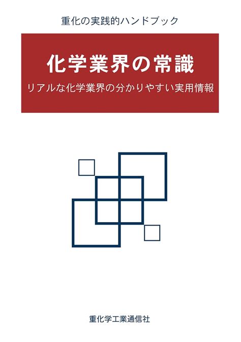 Amazon co jp 化学業界の常識 リアルな化学業界の分かりやすい実用情報 eBook 株式会社重化学工業通信社 Kindleストア