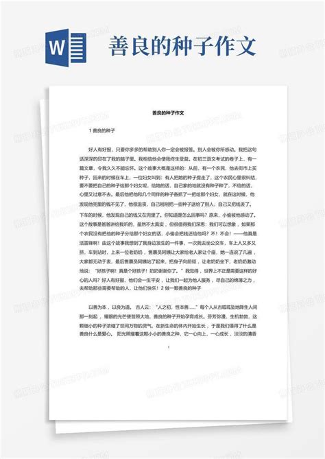 善良的种子作文 Word模板下载 编号qeregzwo 熊猫办公