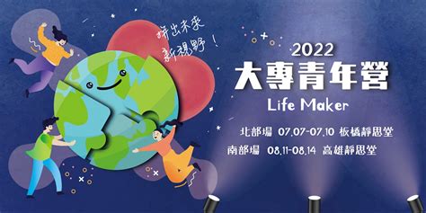 2022 年【life Maker人生創客】大專青年營 放大全球視野，做自己的主人翁！｜accupass 活動通