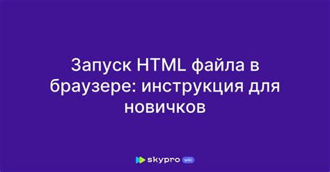 Запуск Html файла в браузере инструкция для новичков