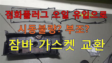 자가정비 뉴아반떼xd 엔진 오일 누유로 잠바 로커암 가스켓 교환 셀프정비diy 네이버 Tv