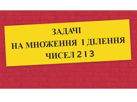 Задачі на множення і ділення чисел 2 і 3 Тест з математики На Урок