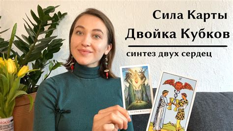 Двойка Кубков Синтез и Единение Карта Таро • Виктория Diva Vs