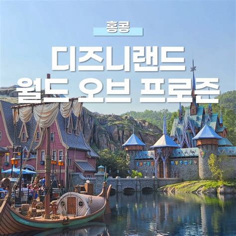 홍콩 디즈니랜드 겨울왕국 오픈 일주일만에 다녀온 후기 티켓 어트랙션 레스토랑 기념품 가격 정보 네이버 블로그