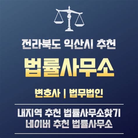전라북도 익산시 법률사무소 추천 변호사 법무법인 내지역 추천 법률사무소 찾기