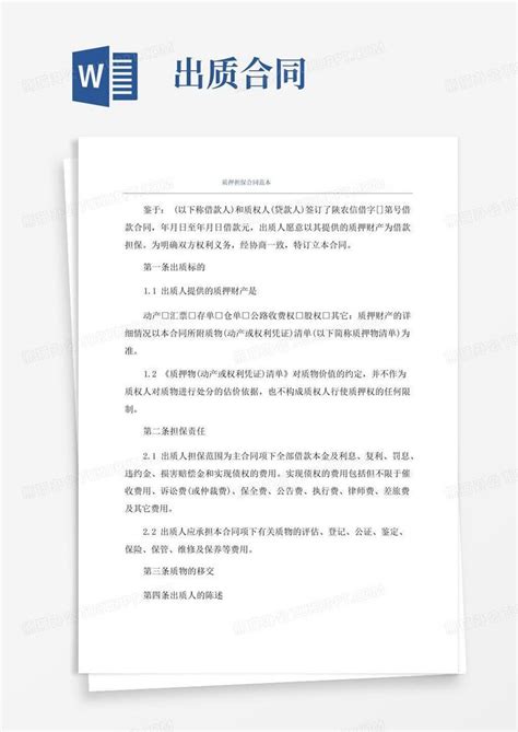 质押担保合同范本Word模板下载 编号qevgbavn 熊猫办公