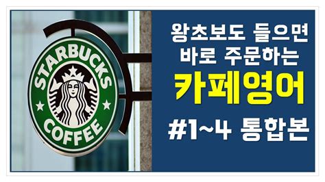 영어로 커피 주문하는 법 몰아보기1~4ll 스타벅스 커피주문 통합본 영어회화 듣기 Youtube