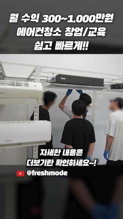 에어컨청소창업 월수익 300만원~1000만원 쉽고 빠르게 에어컨청소창업 에어컨청소 소자본창업 창업 프레시모드 교육 쇼츠 Youtube