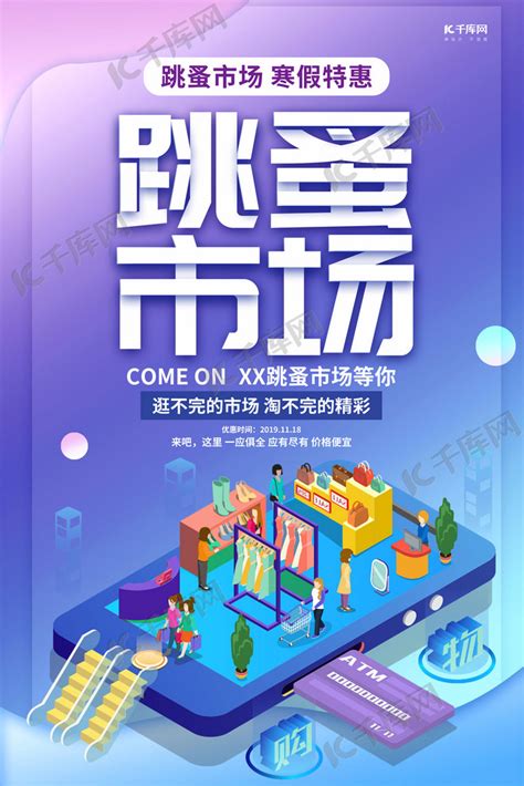 简约创意25d跳蚤市场二手物品促销海报海报模板下载 千库网