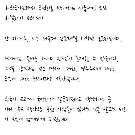 릴레이 편지 여뎗 번째 인문계열 15학번 홍문화 한국사 교과서 국정화를 반대하는 서울대인 모임