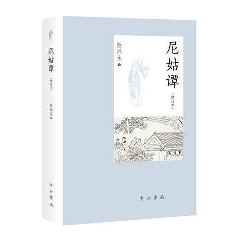 中国尼姑史霓裳和泪换袈裟 尼姑谭增订本引言