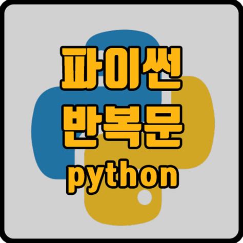 Py 파이썬 반복문 예제 Ft For문 While문 Py 파이썬 반복문 예제 Ft For문 While문