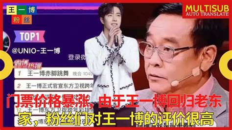 【王一博粉丝1月12日】门票价格暴涨 由于王一博回归老东家，由于程二的说法，粉丝们对王一博的评价很高 Youtube